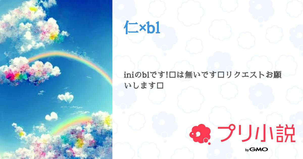 仁×bl 全22話 【連載中】(おにぎり🍙さんの小説) 無料スマホ夢小説ならプリ小説 Bygmo